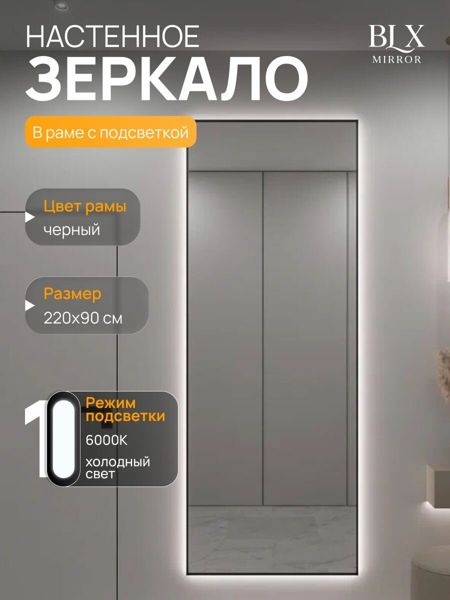 Зеркало настенное 220х90 см. черное с подсветкой. Свет: Холодный белый 6000К. В алюминиевой раме интерьерное BLX MIRROR