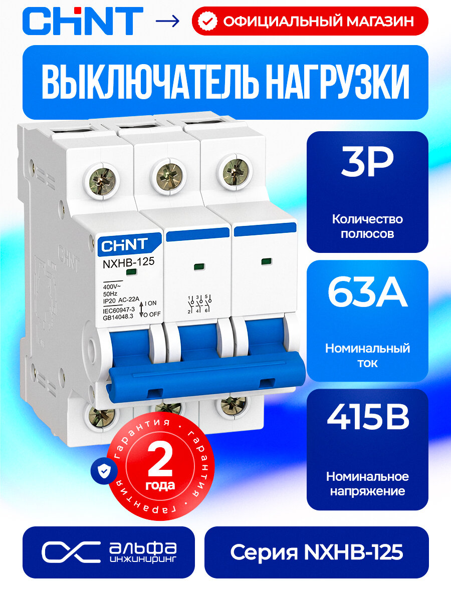 Выключатель нагрузки CHINT NXHB-125 3P 63А(R), 193183, трехфазный