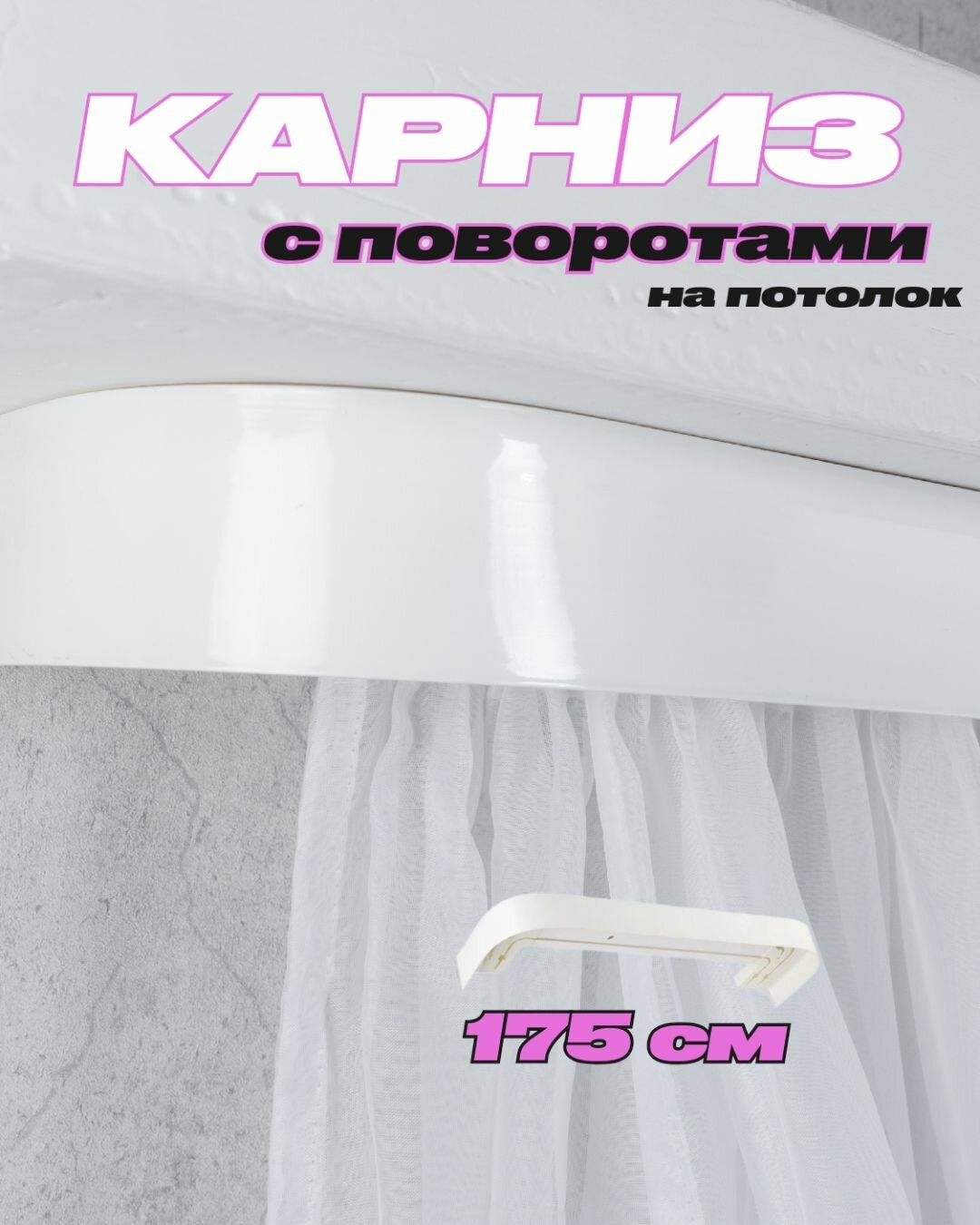 Карниз для штор потолочный 300