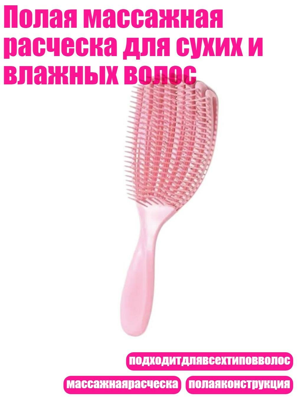 Полая массажная расческа для сухих и влажных волос, Розовый - большой