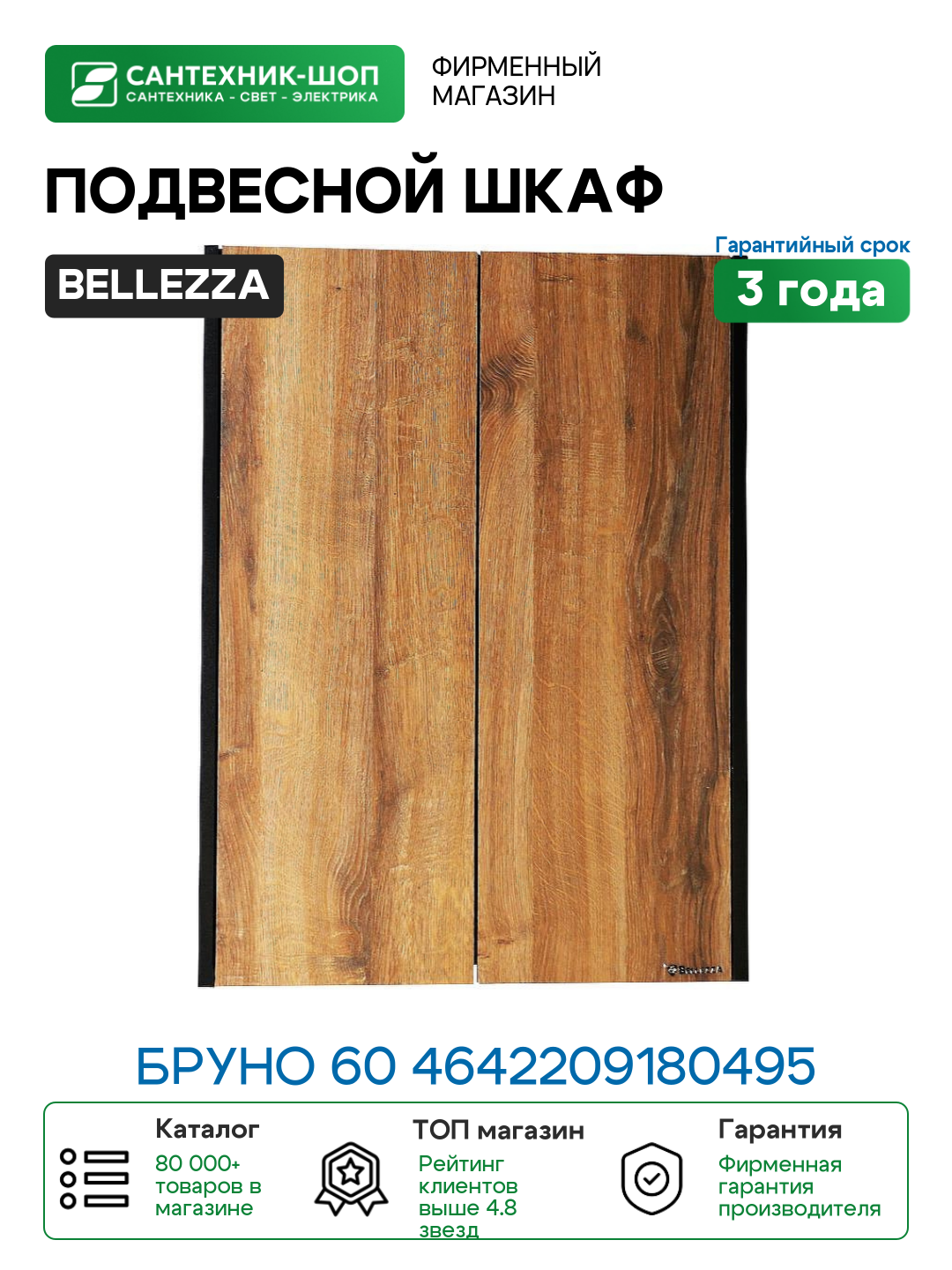 Подвесной шкаф Bellezza Бруно 60 4642209180495 Табакко МДФ / ЛДСП