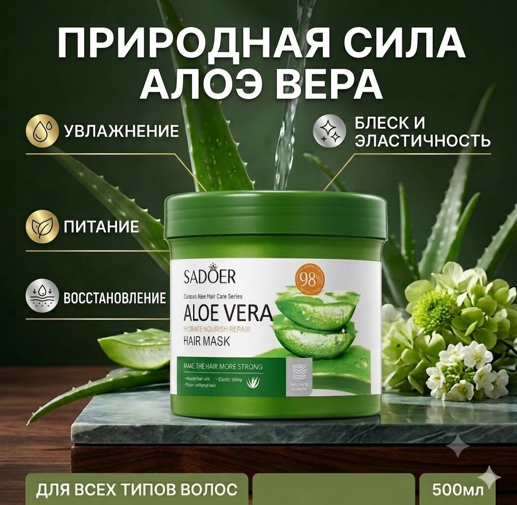 SADOER Aloe Vera Маска для волос восстанавливающая с экстрактом алоэ вера, 500г