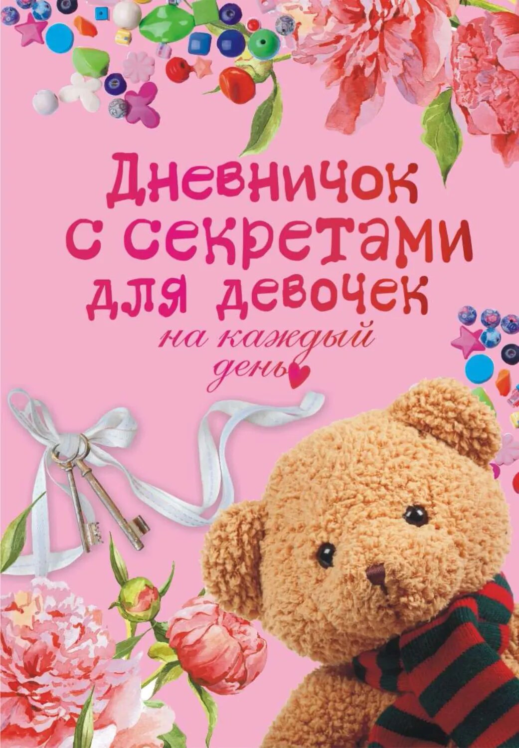 Дневничок с секретами для девочек на каждый день [Цифровая книга]