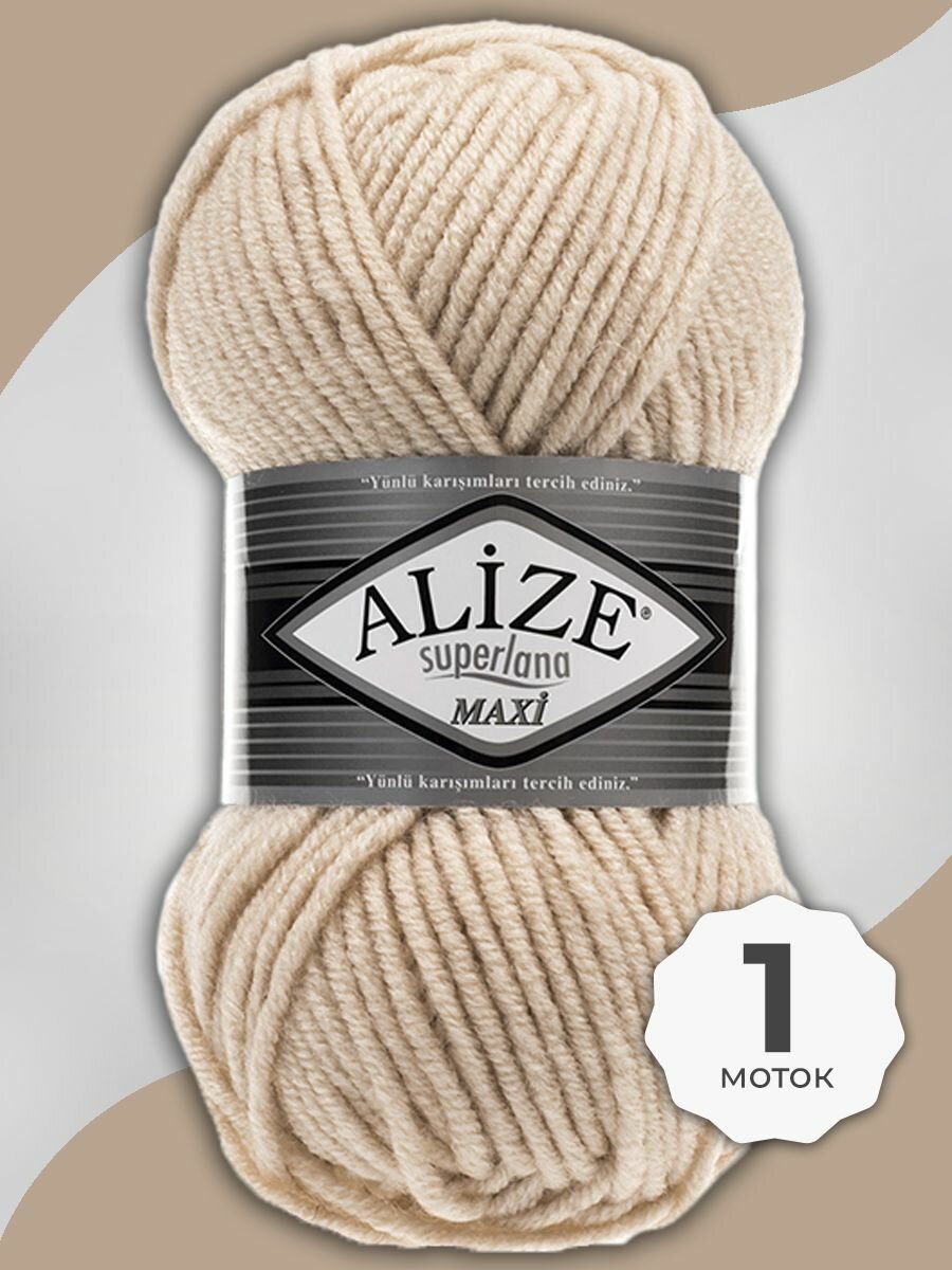 Пряжа для вязания Alize Superlana MAXI цвет 310 Шампань, 100 г / 100 м, 1 моток