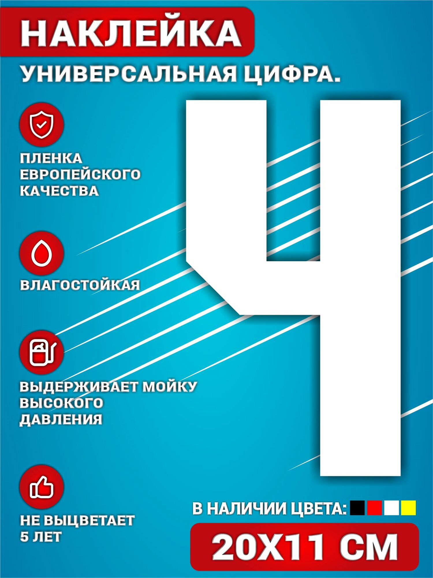 Наклейки на авто стикеры на дверь виниловая Цифра 4 Белый 20х11 см