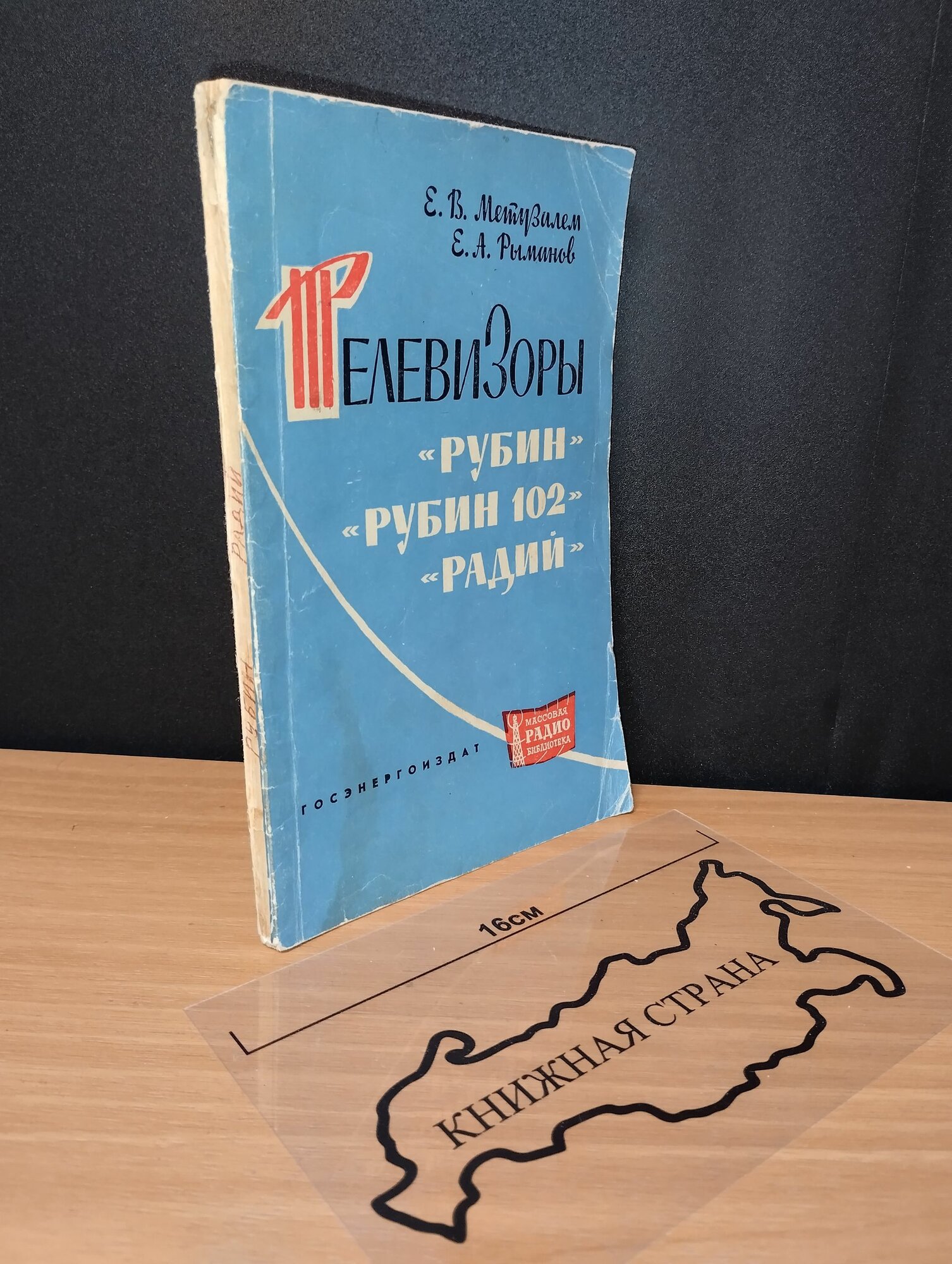 Телевизоры "Рубин". "Рубин-102". "Радий". Выпуск 489. Е. В. Метузалем. 1963