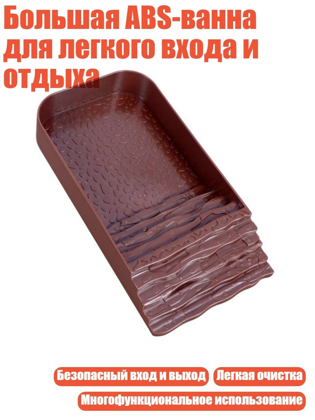 Большая ABS-ванна для легкого входа и отдыха, Красновато-коричневый
