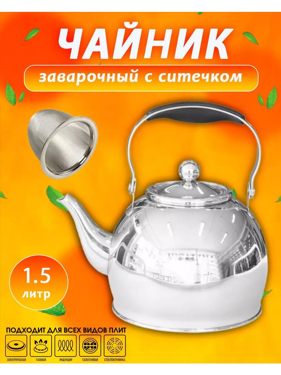 Чайник заварочный Vicalina, нержавеющая сталь, 1,5 л, с ситечком, серебристый