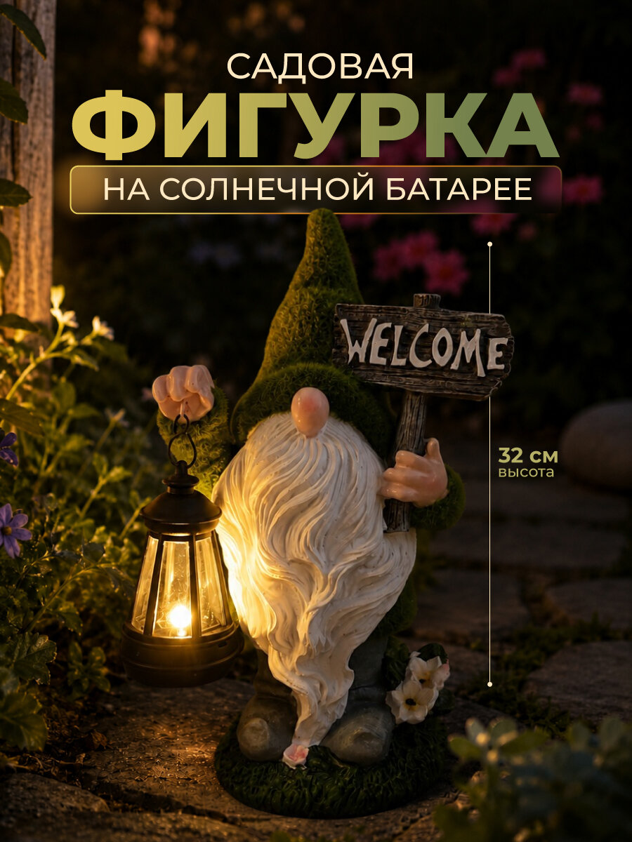 Фигурка садовая для дачи и сада, высота 32 см на солнечной батарее "Гномик"