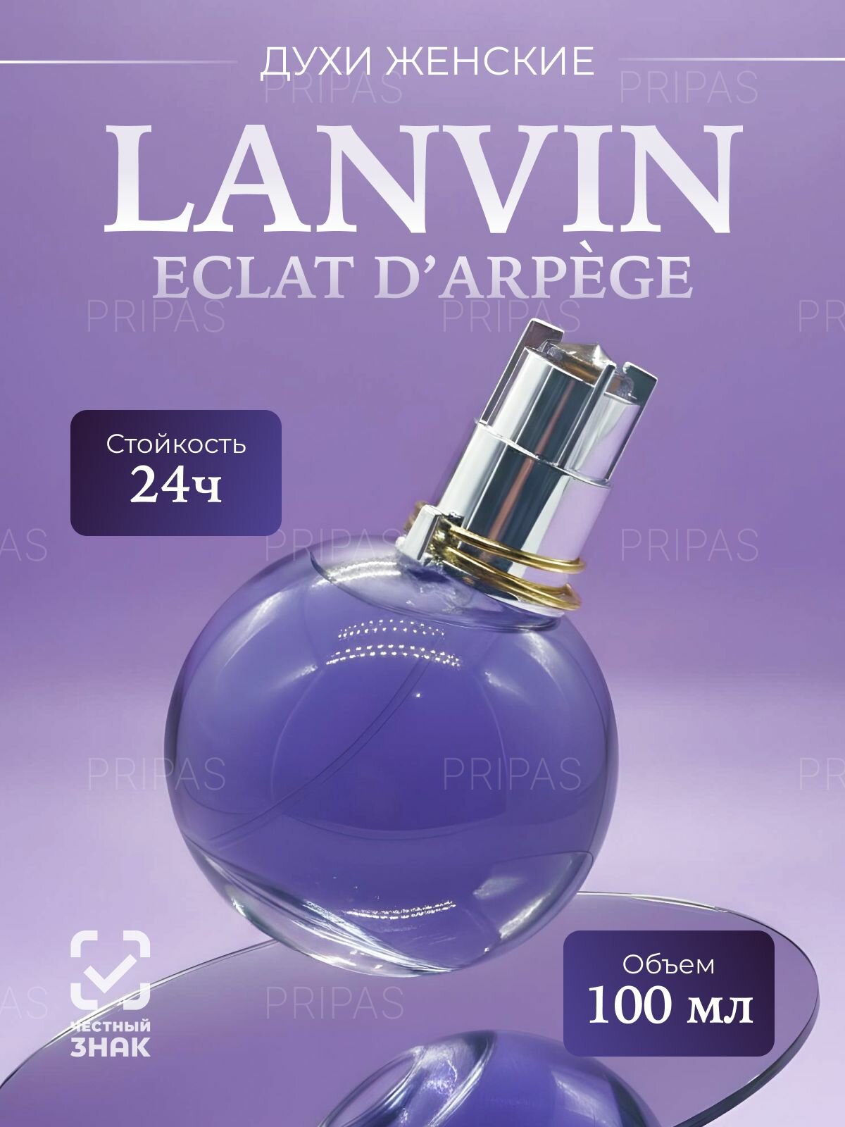Духи женские Lanvin Eclat d'Arpege / Ланвин Эклат Парфюмерная вода 100 мл