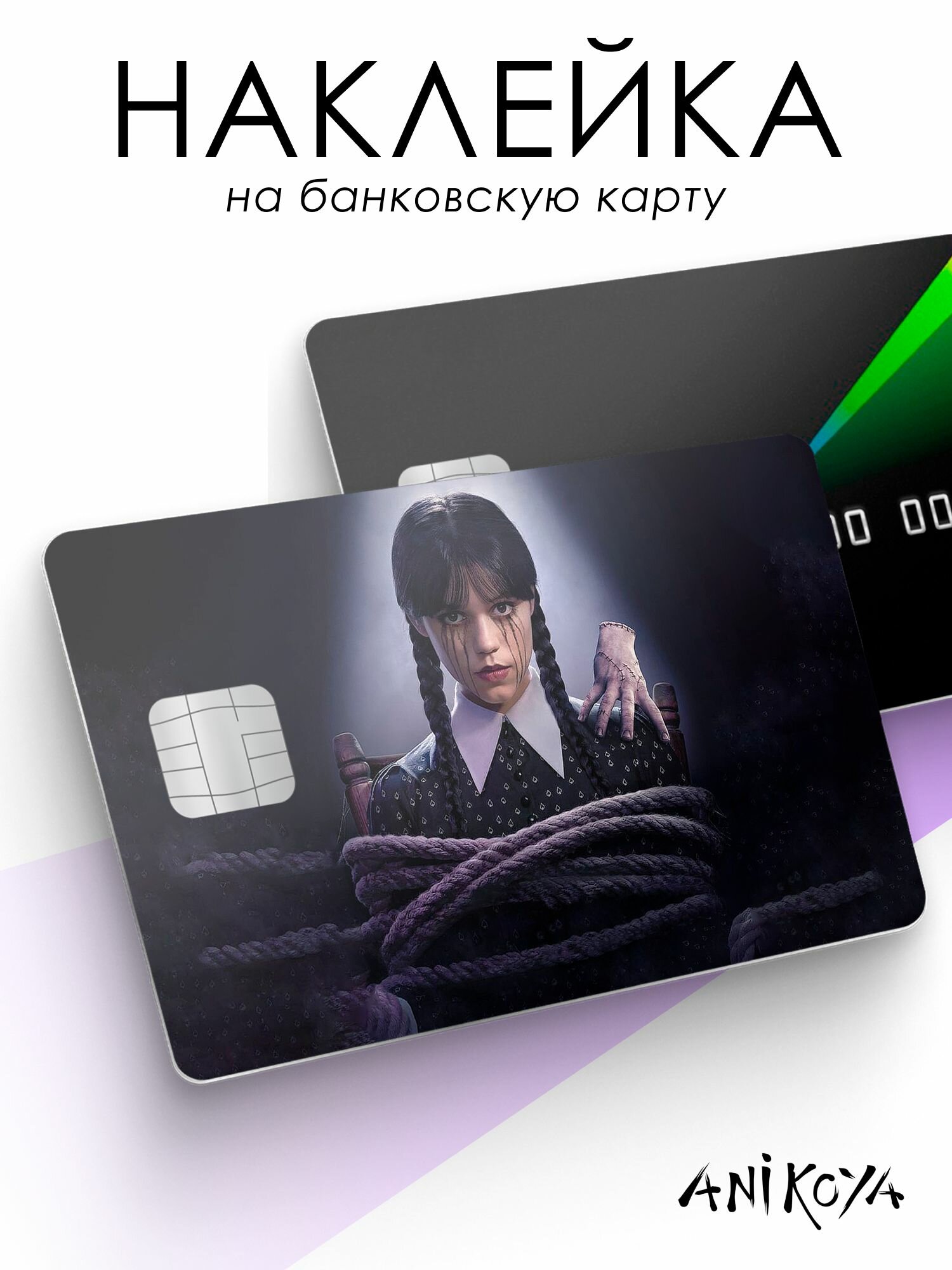 Наклейка на карту банковскую Уэнсдей и Вещь