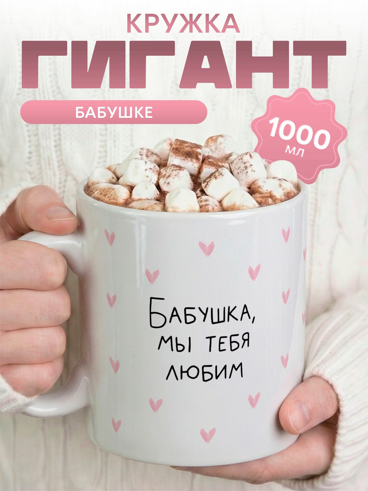 Большая кружка 1 литр бабушке