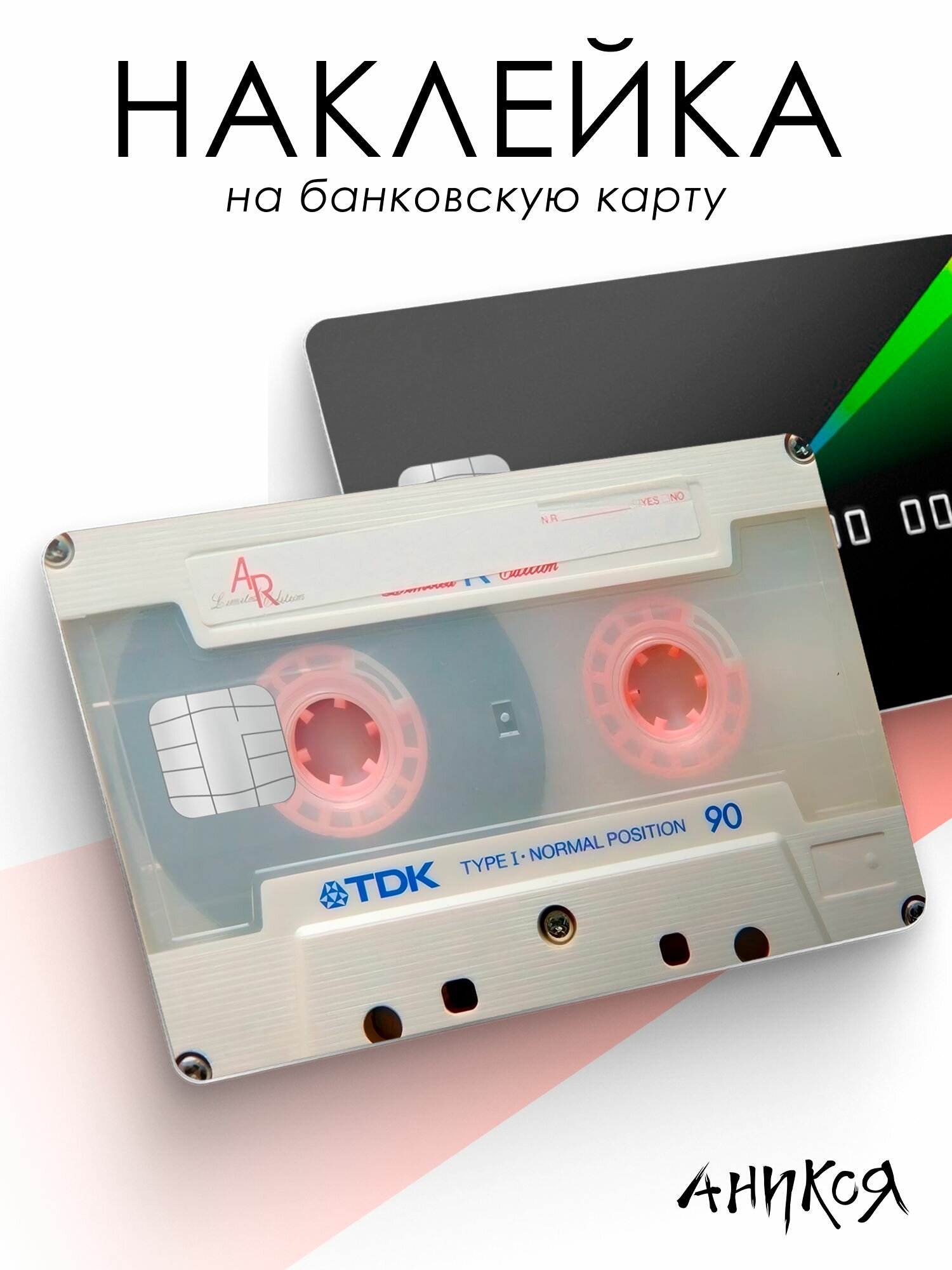 Наклейка на карту банковскую эстетика ссср кассета белая