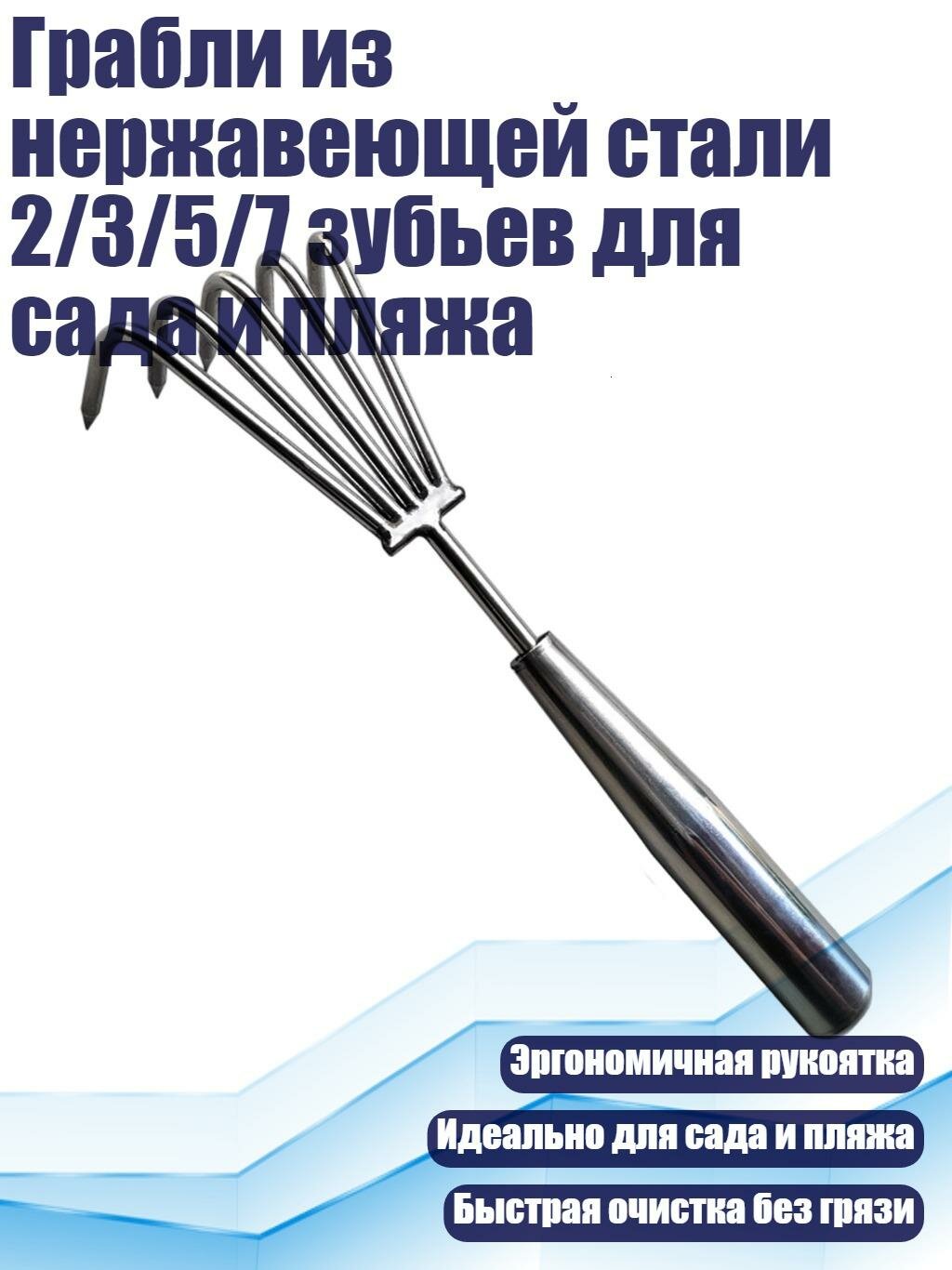 Грабли из нержавеющей стали 2/3/5/7 зубьев для сада и пляжа, 5