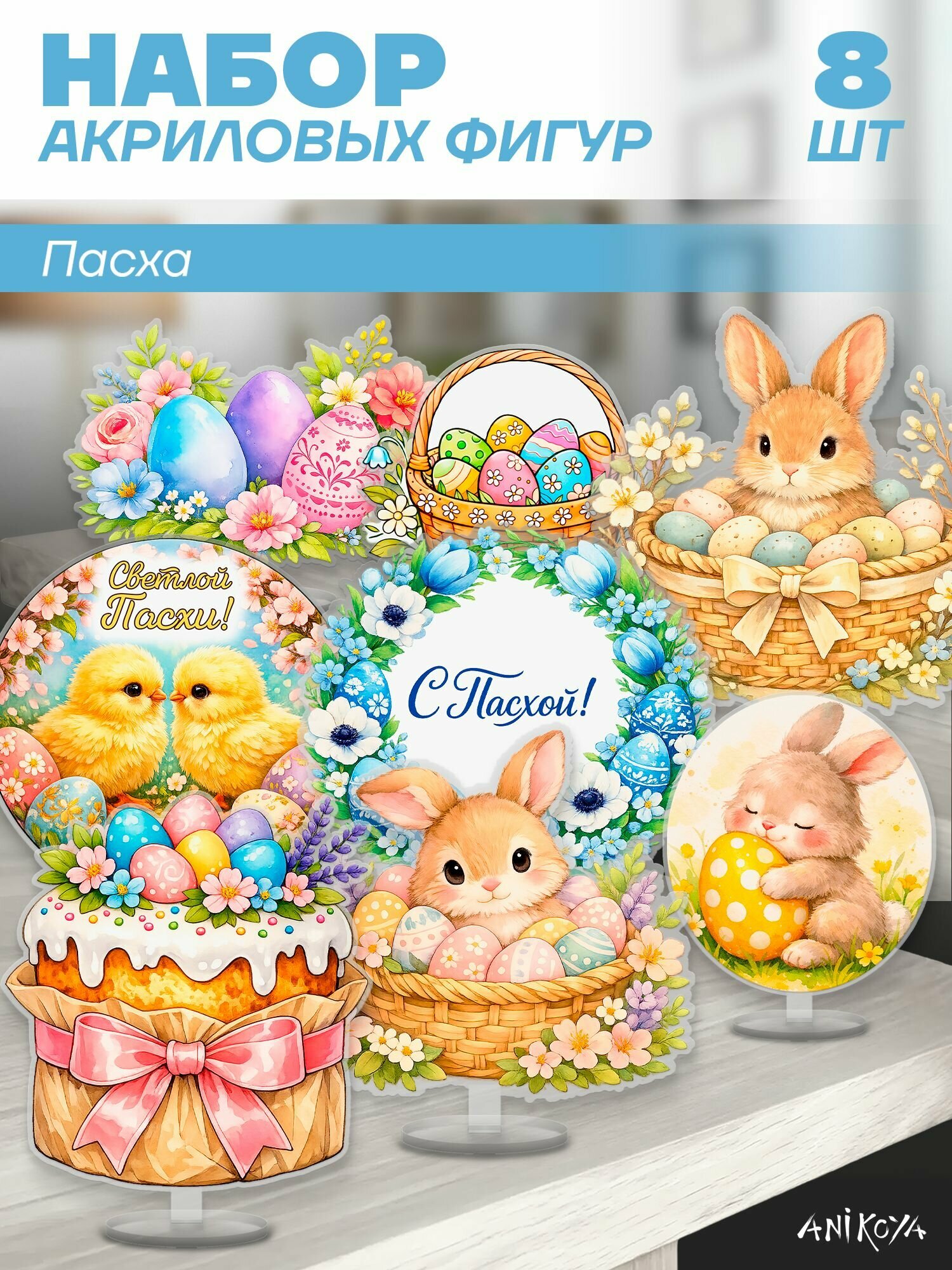 Набор акриловых фигур Пасха
