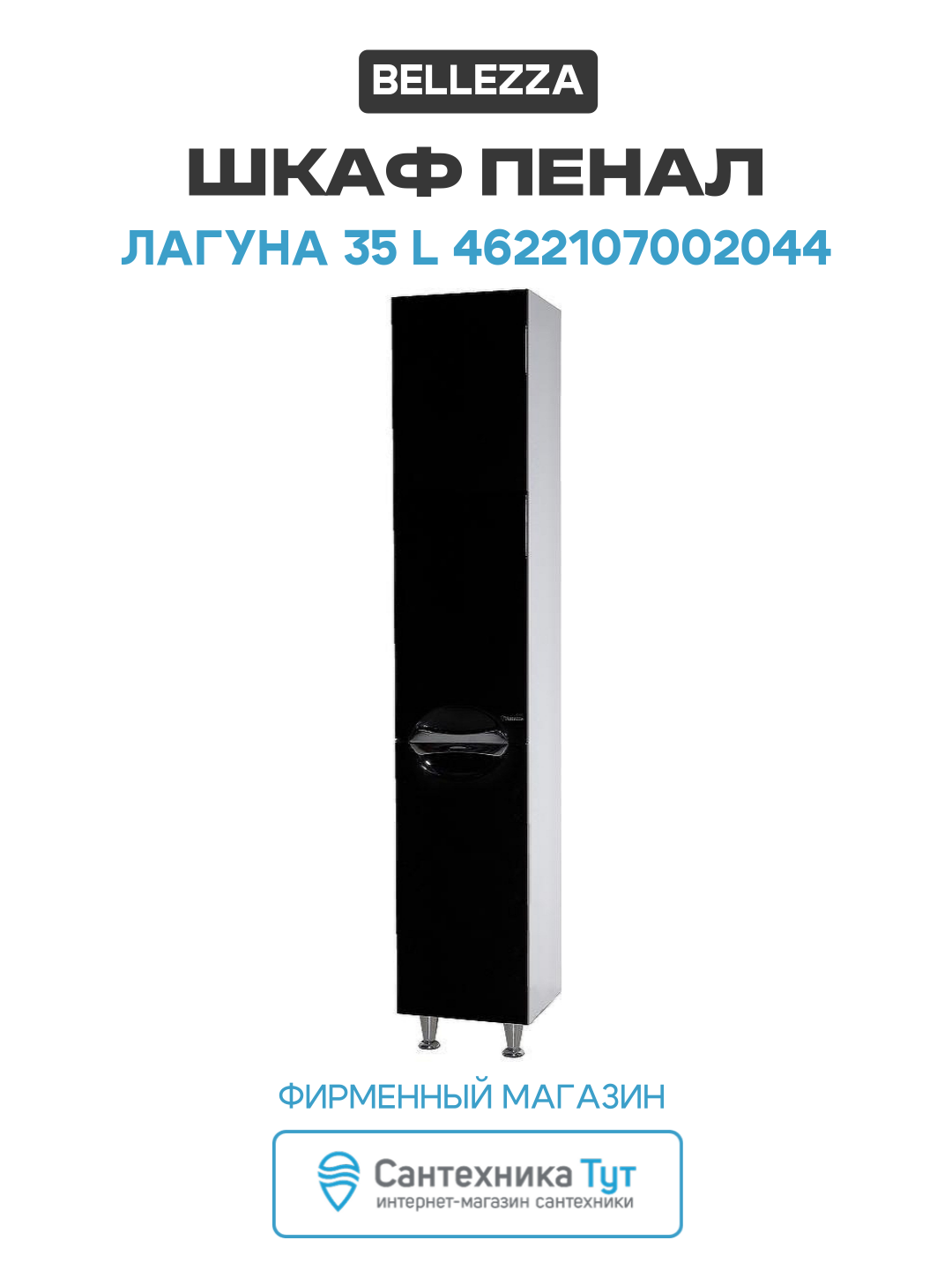 Шкаф пенал Bellezza Лагуна 35 L 4622107002044 Черный Белый МДФ / ЛДСП белый с дверками Россия