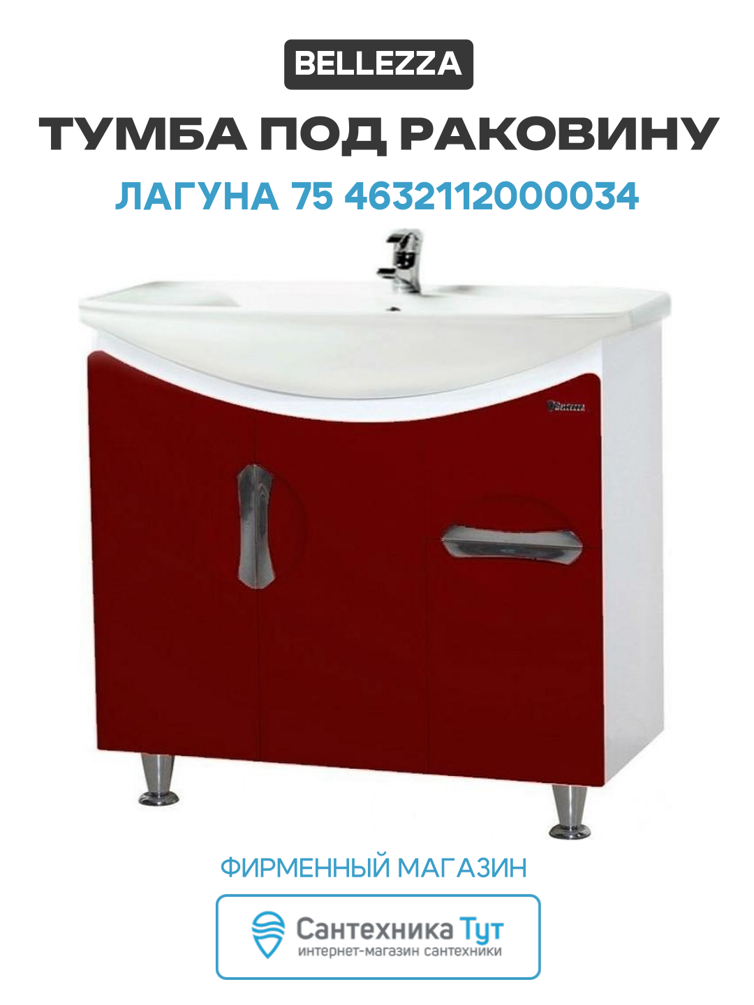 Тумба под раковину Bellezza Лагуна 75 4632112000034 Красная МДФ / ЛДСП красный с дверками, с ящиками