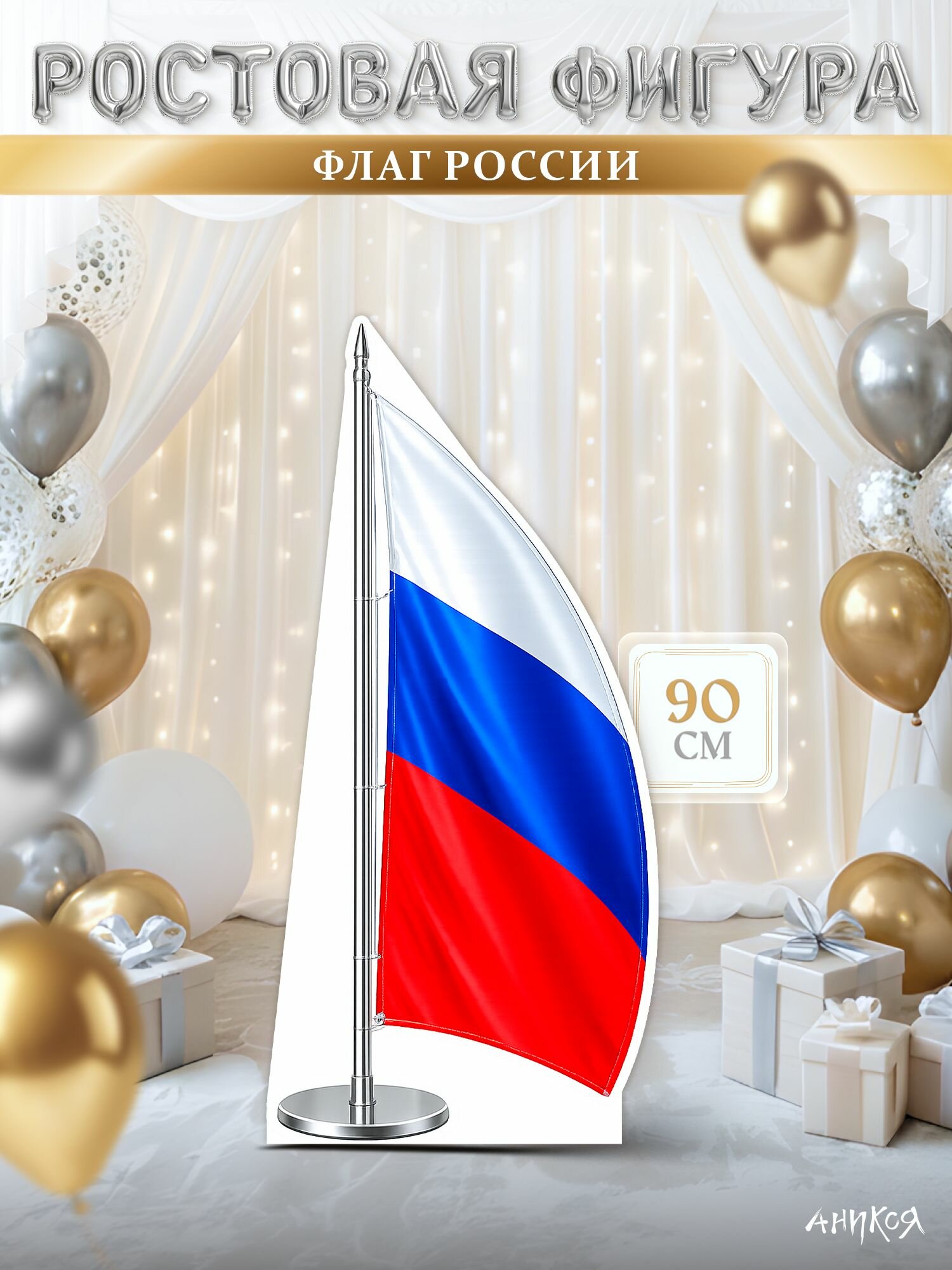 Ростовая фигура флаг России