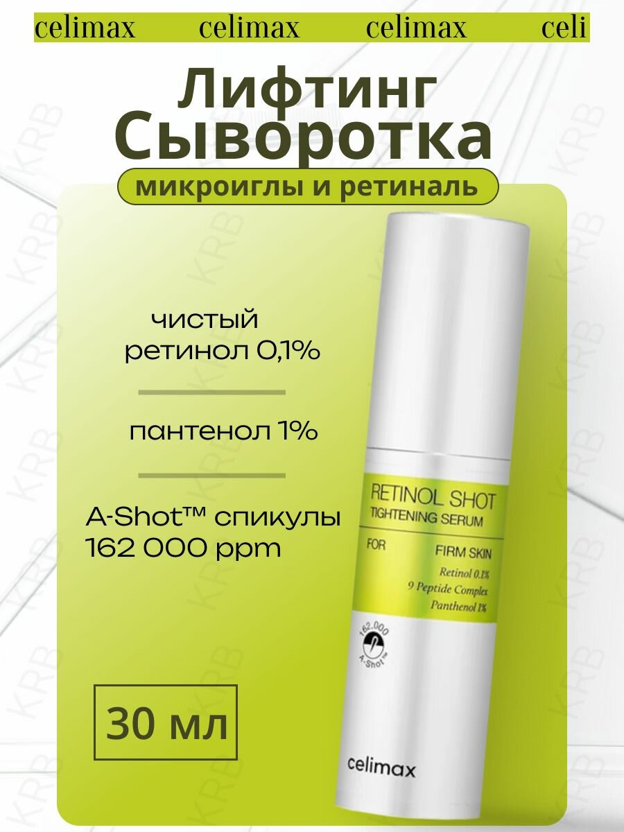 CELIMAX Сыворотка с ретинолом и микроиглами против морщин лифтинг эффект, 30 мл. The Vita-A Retinol Shot Tightening Serum.