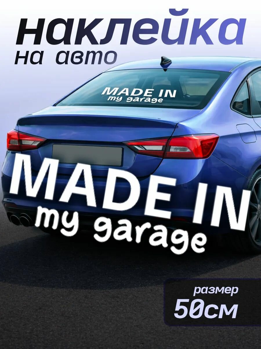 Наклейки на авто надписи Made in my garage