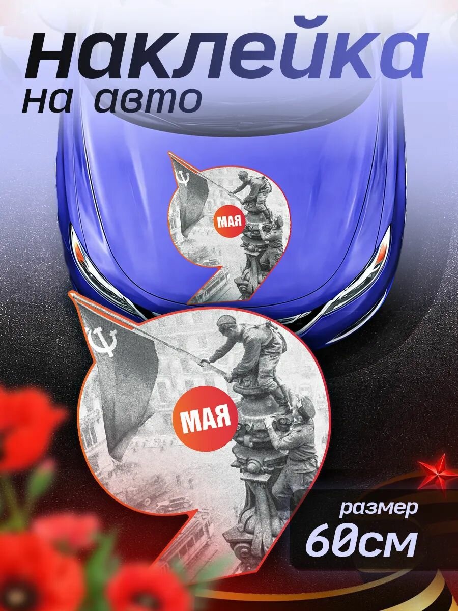 Наклейки на окна на 9 мая День Победы