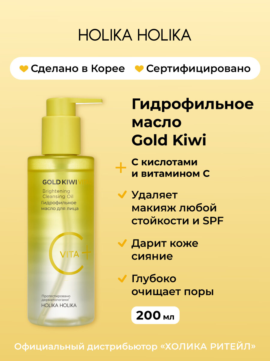 Holika Holika Гидрофильное масло для лица с витамином С и экстрактом киви для сияния кожи Gold Kiwi Vita C Plus Brightening Cleansing Oil 200 мл