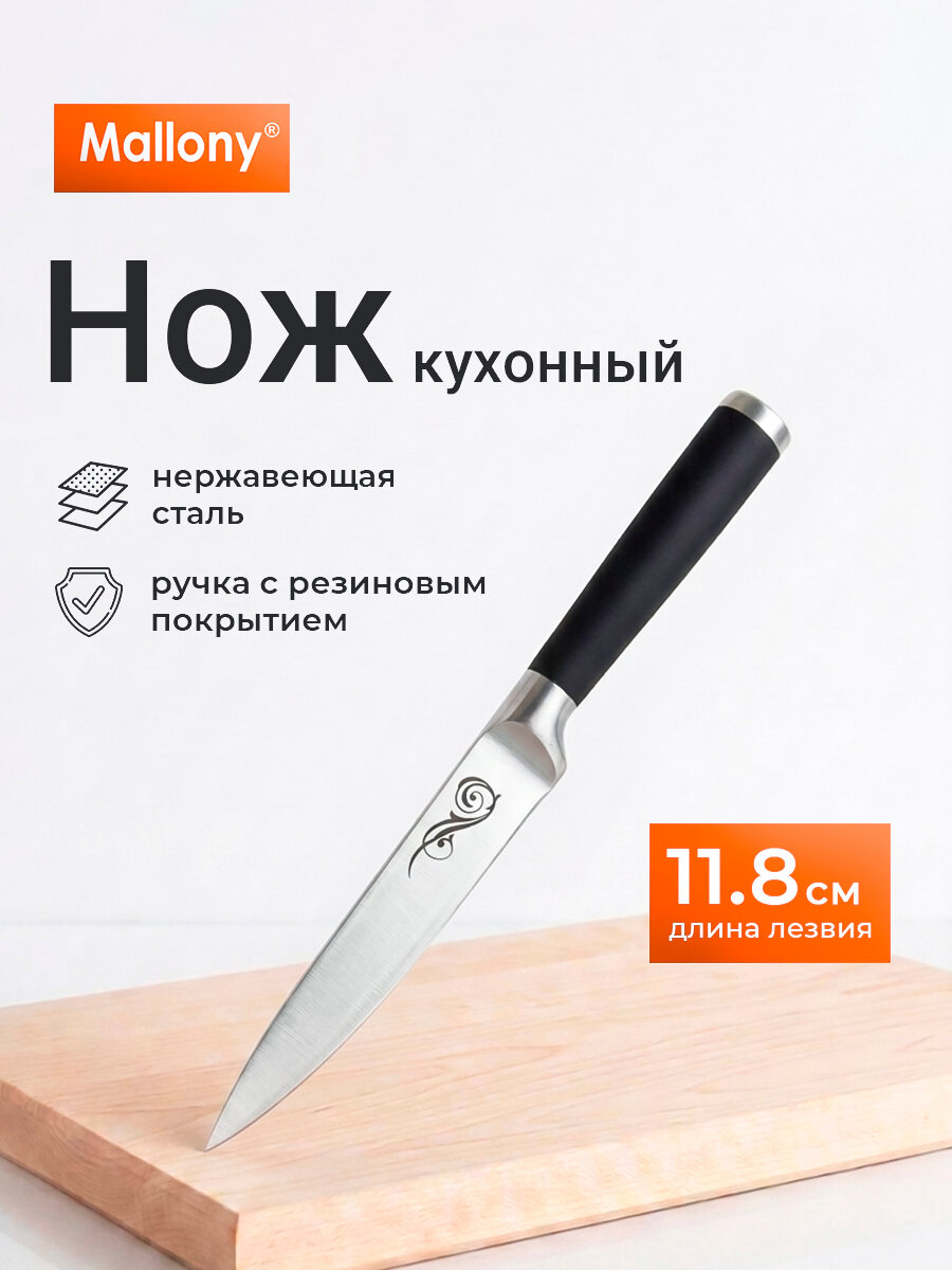 Нож цельнометаллический универсальный, с прорезиненной рукояткой Mallony MAL-05RS, 12.5 см