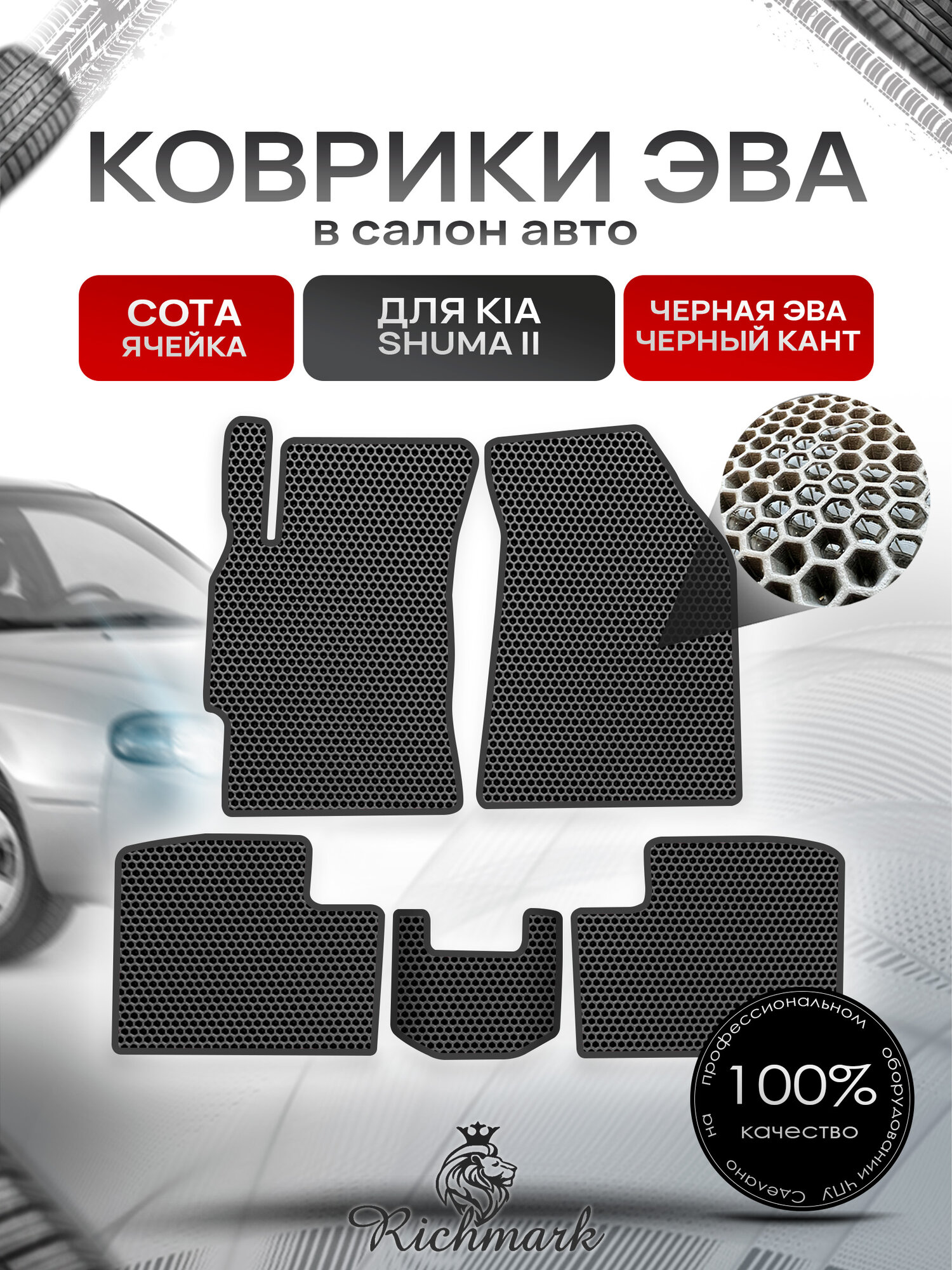 Коврики ЭВА сота для автомобиля Kia Shuma II 2001-2004 / Киа Шума 2 Чёрный С Чёрным Кантом. Ричмарк