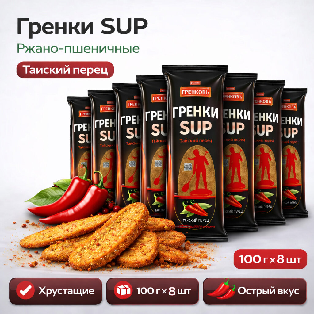 Гренки Гренковъ ржано-пшеничные SUP со вкусом Тайского перца, 100г х 8шт