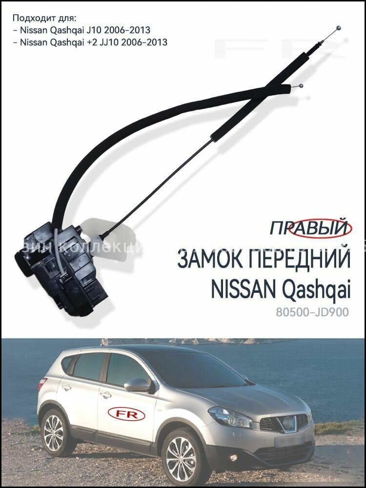 Премиумзамок правой двери для Nissan Qashqai J10 20062013