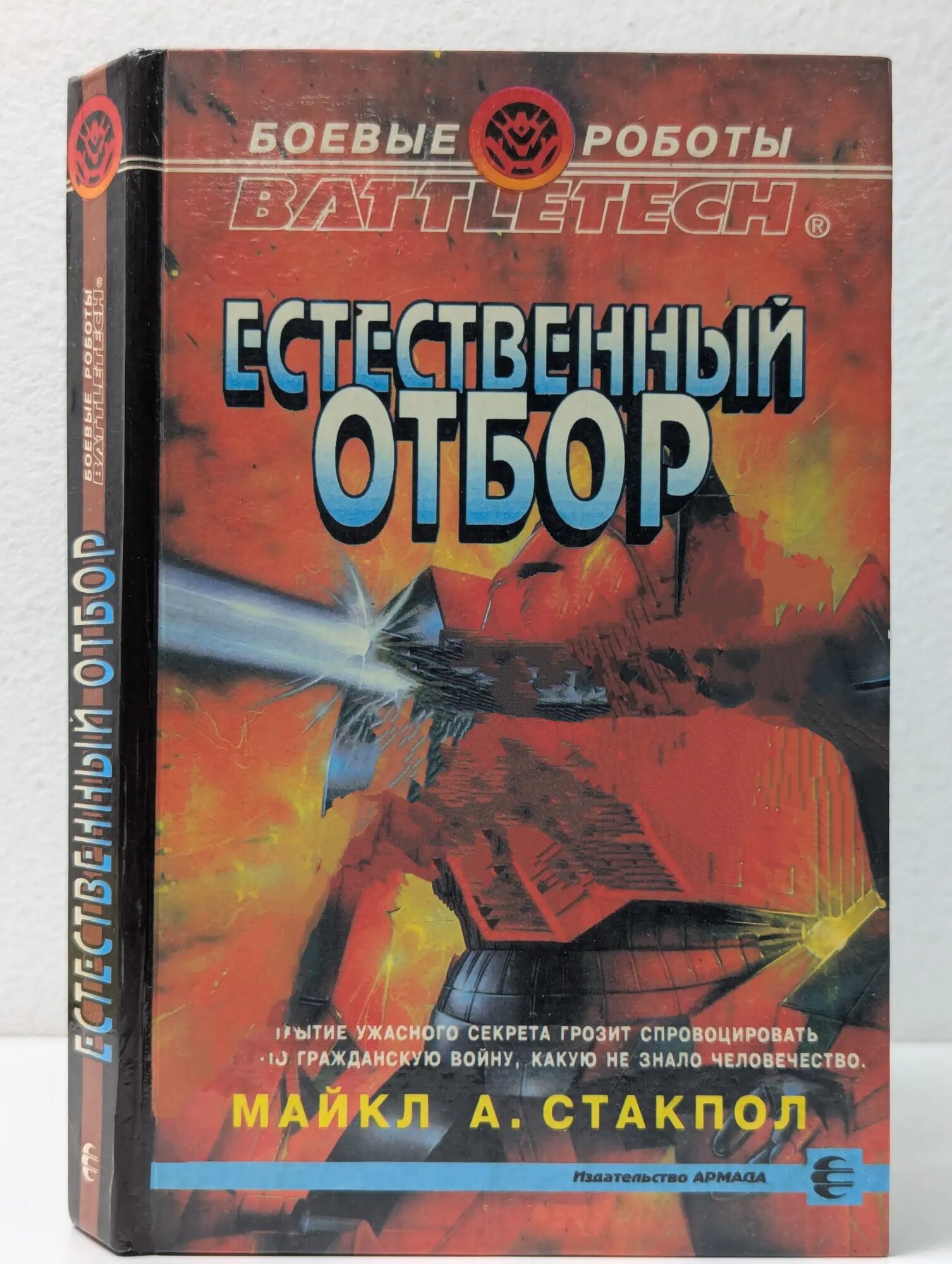 Боевые роботы. Естественный отбор Стакпол Майкл А. 1995