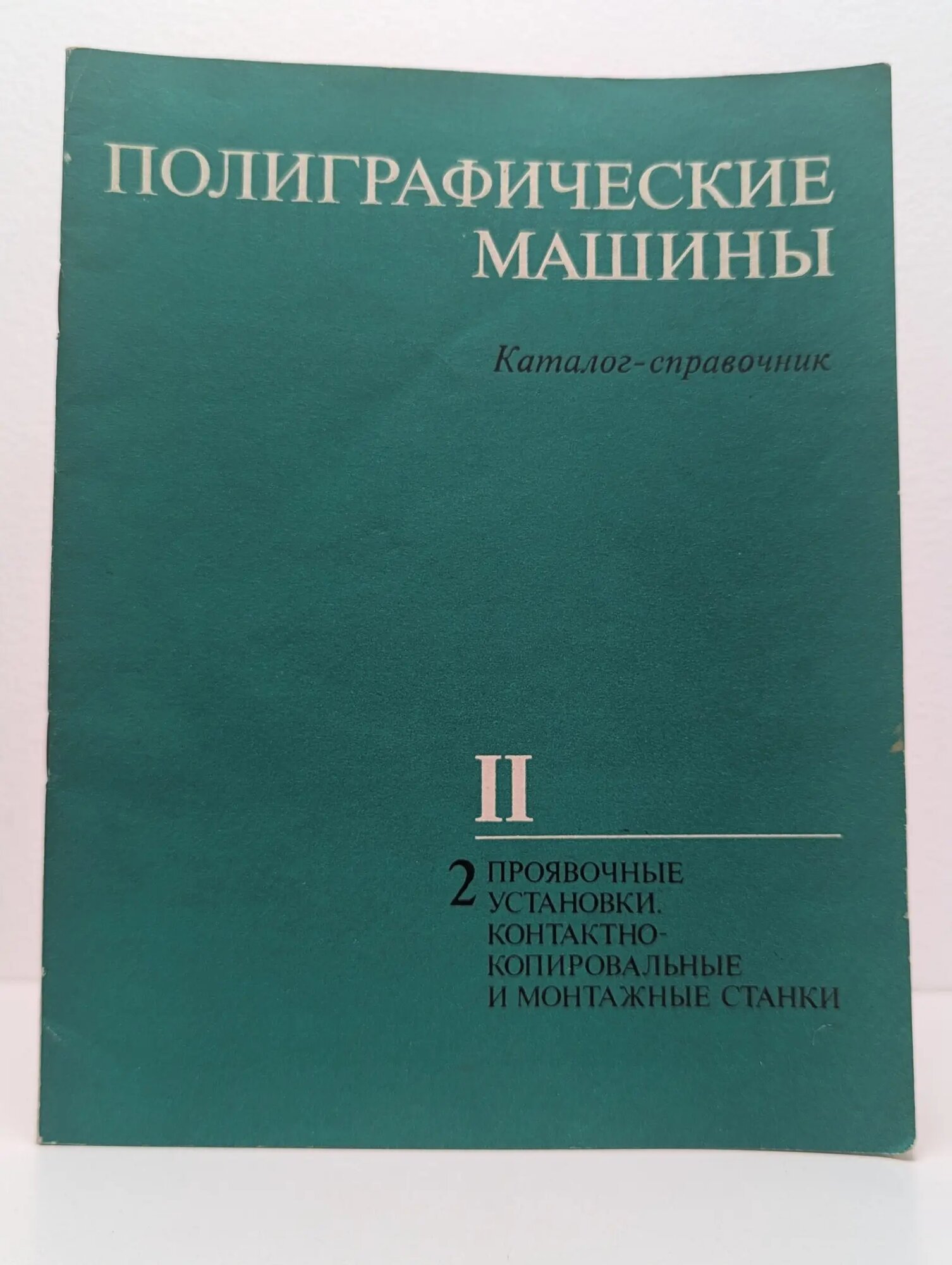 Полиграфические машины. Каталог-справочник. Раздел 2. Часть 2 Кононенко Олег Петрович 1976