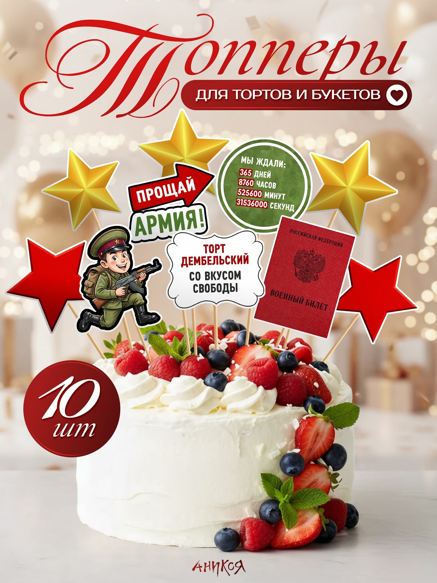 Топперы на торт на дембель