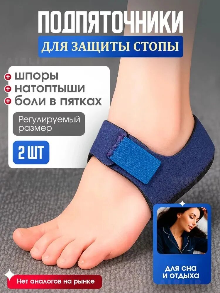 Подпяточники для защиты стопы от шпор, натоптышей и боли в пятках, регулируемый размер, 2 шт