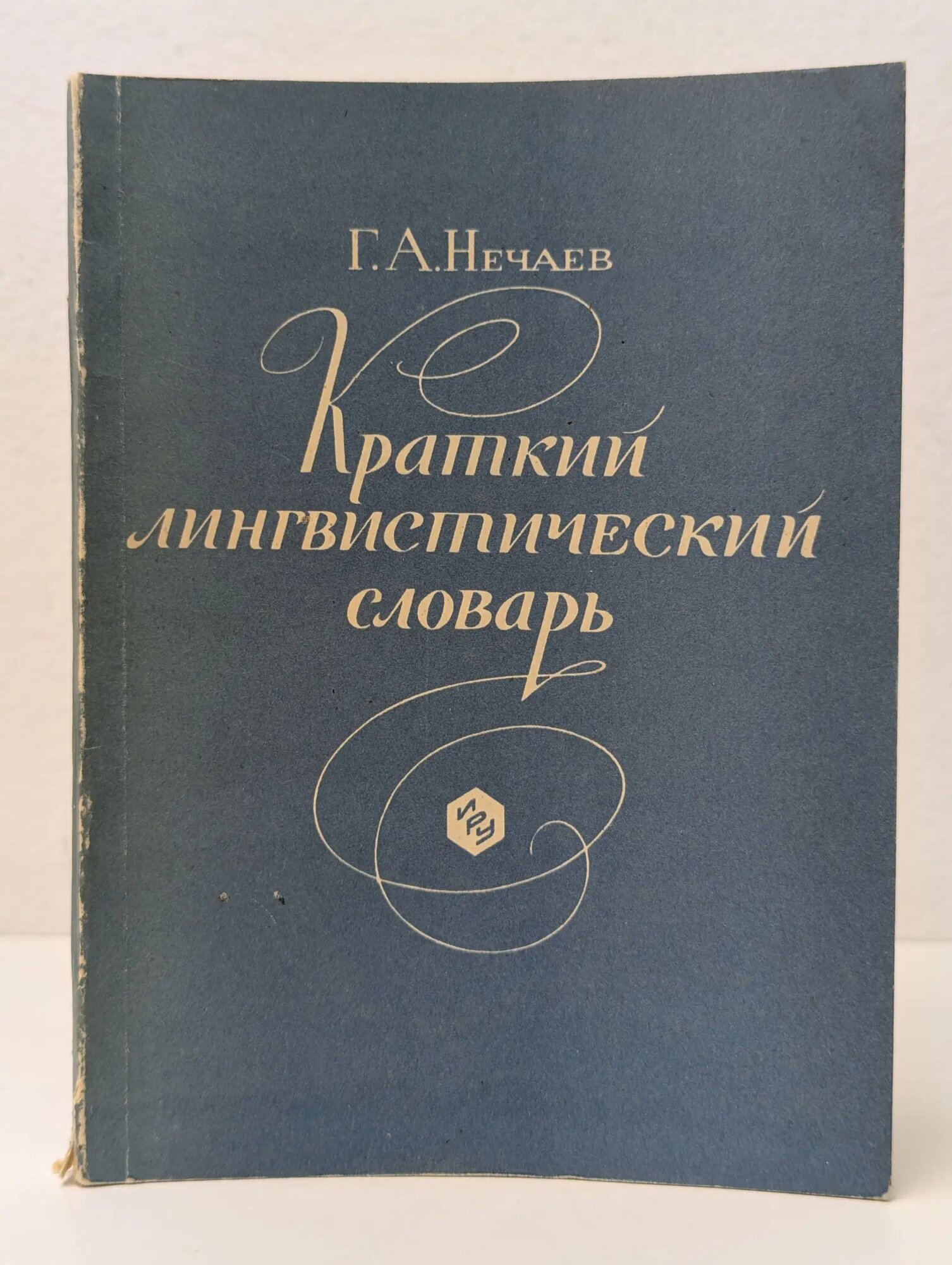 Краткий лингвистический словарь Нечаев Григорий Андреевич 1976
