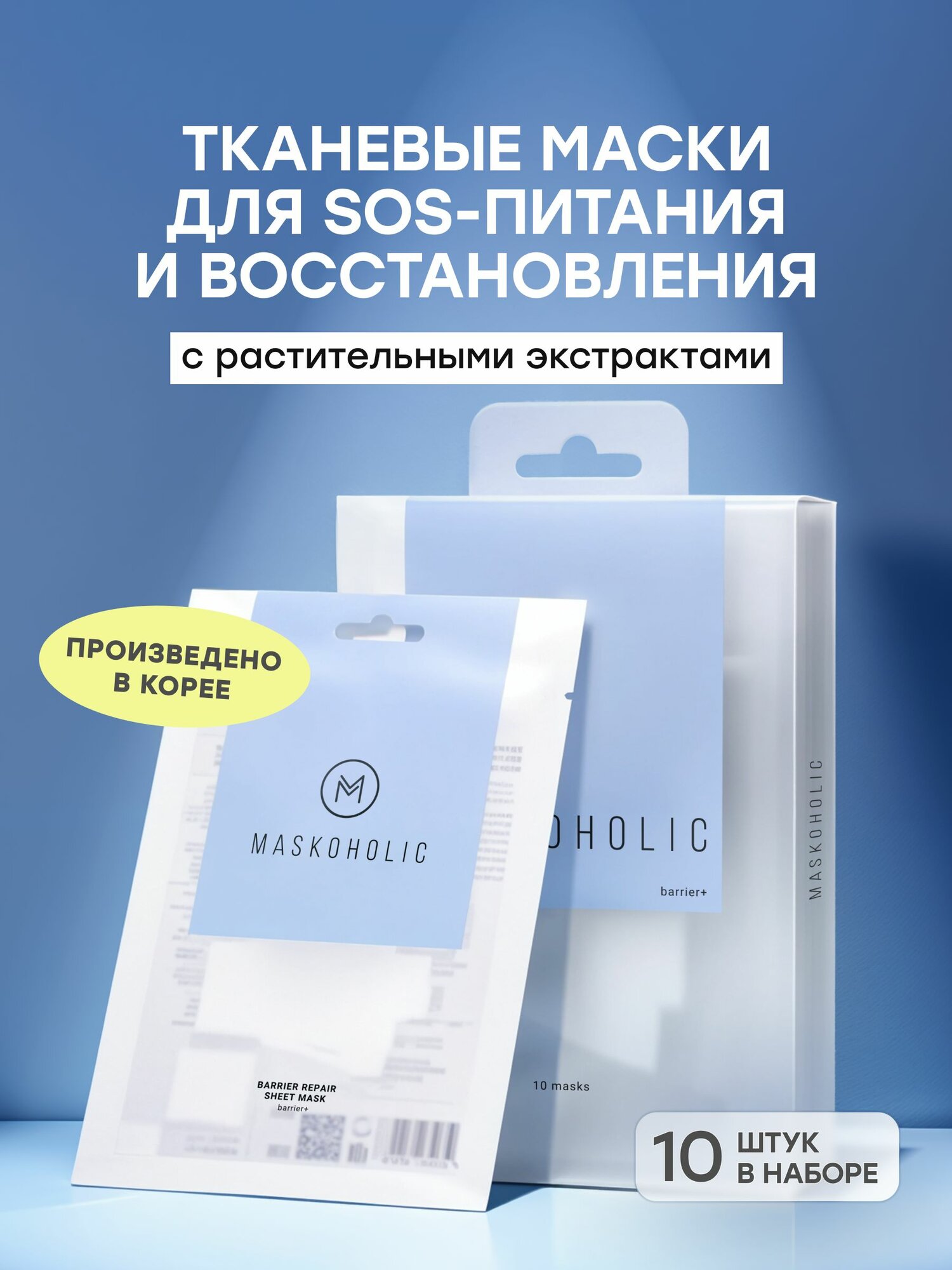 MASKOHOLIC / Маски для лица тканевые восстанавливающие кожный барьер, набор 10 шт