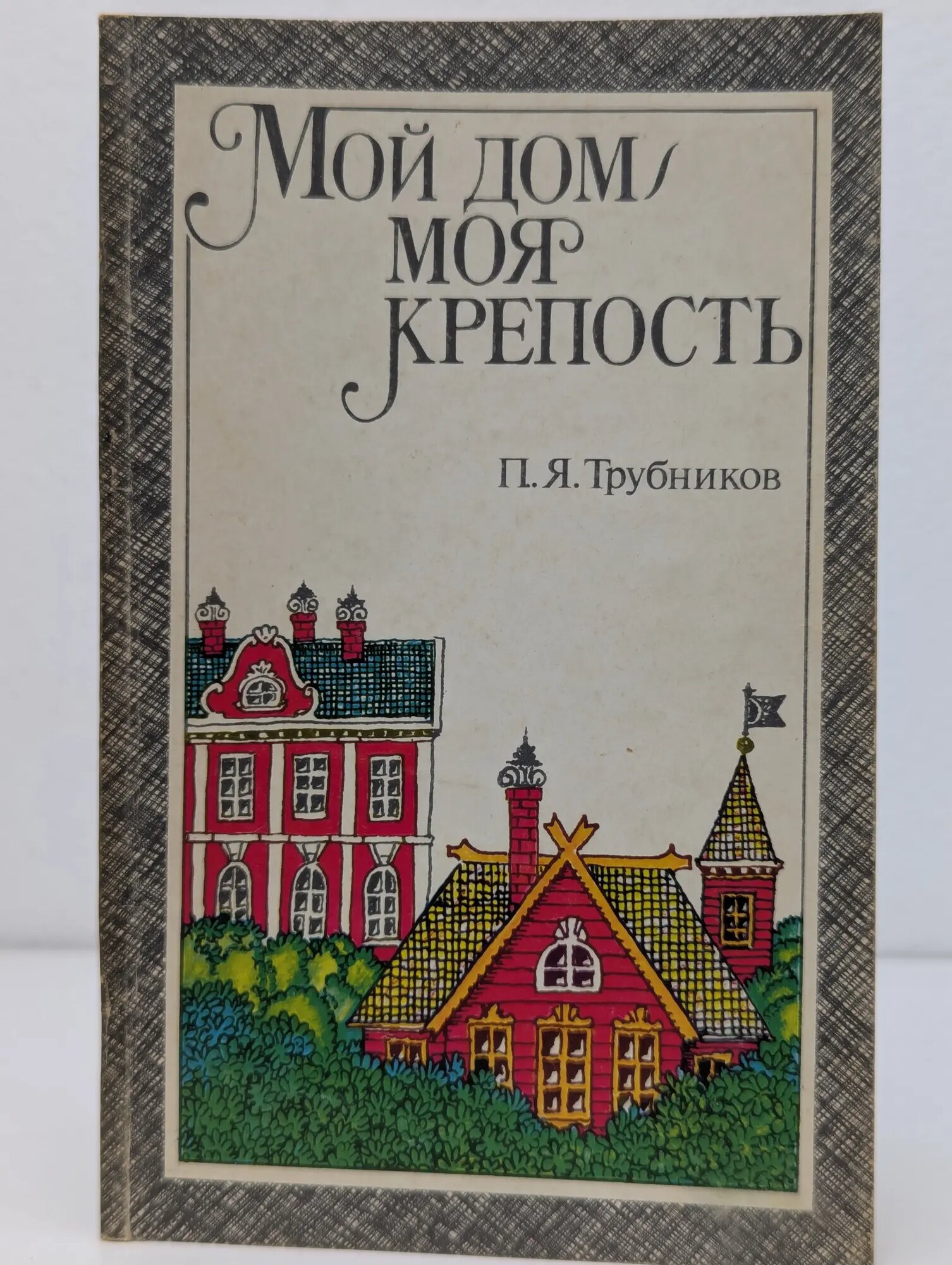 Мой дом - моя крепость. Право собственности граждан на жильё. Вопросы судебной защиты Трубников Петр Яковлевич 1993
