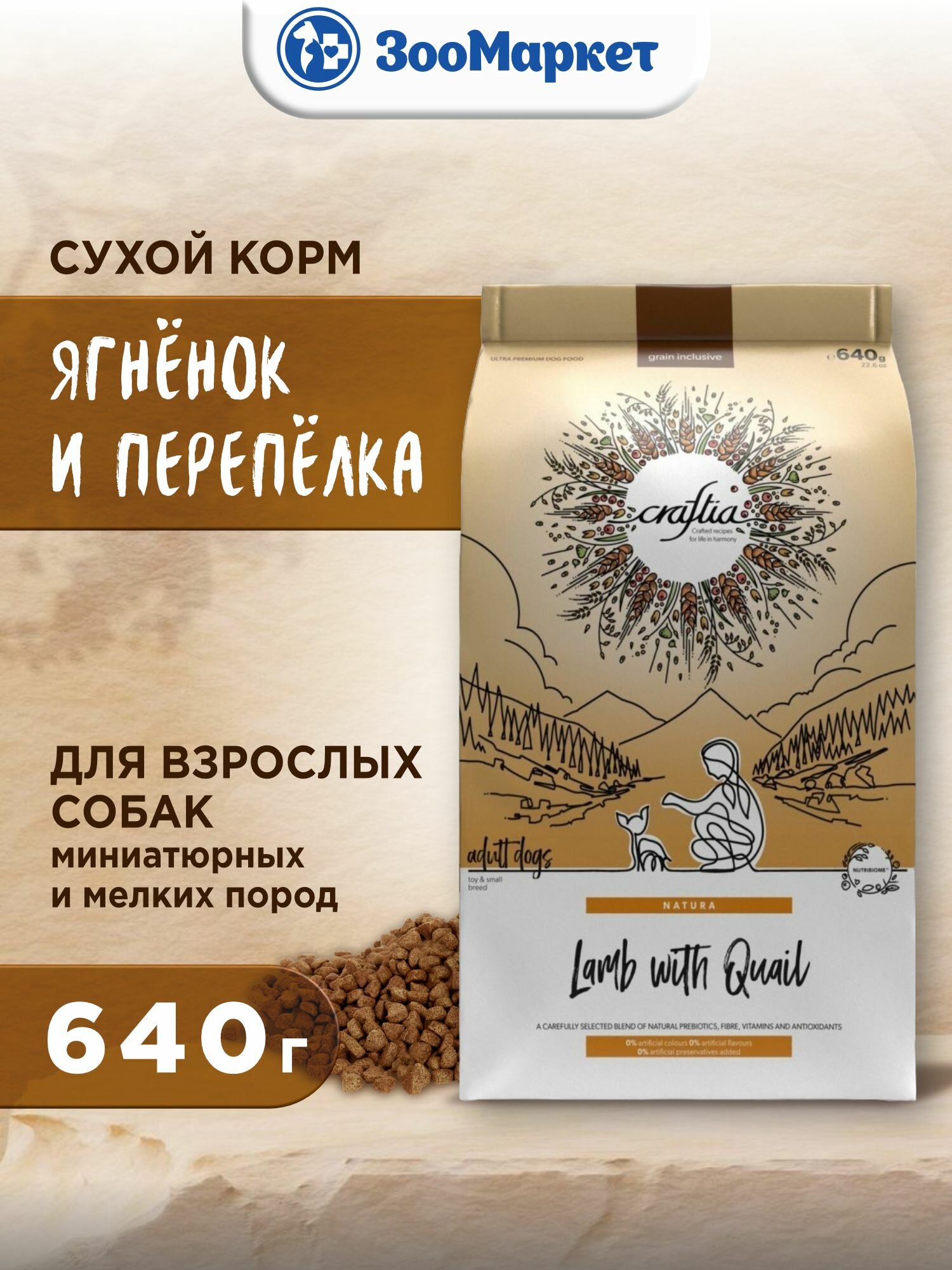 Сухой корм CRAFTIA NATURA для взрослых собак миниатюрных и мелких пород из ягненка с перепелкой 640 г