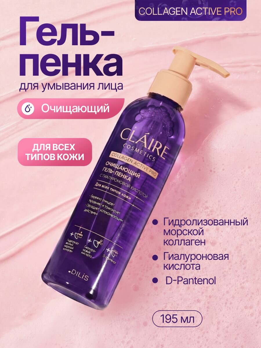 Пенка для умывания лица очищающая Collagen Active Pro 195мл/ Claire Cosmetics