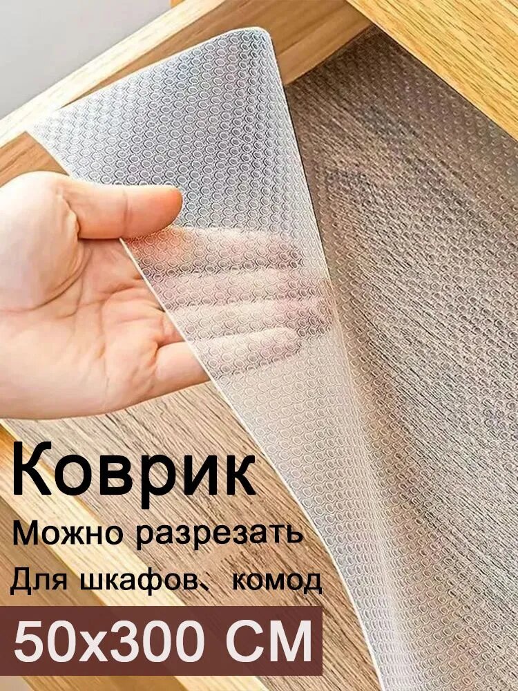 Коврик для кухонных полок, 300 см х 50 см, 1 шт