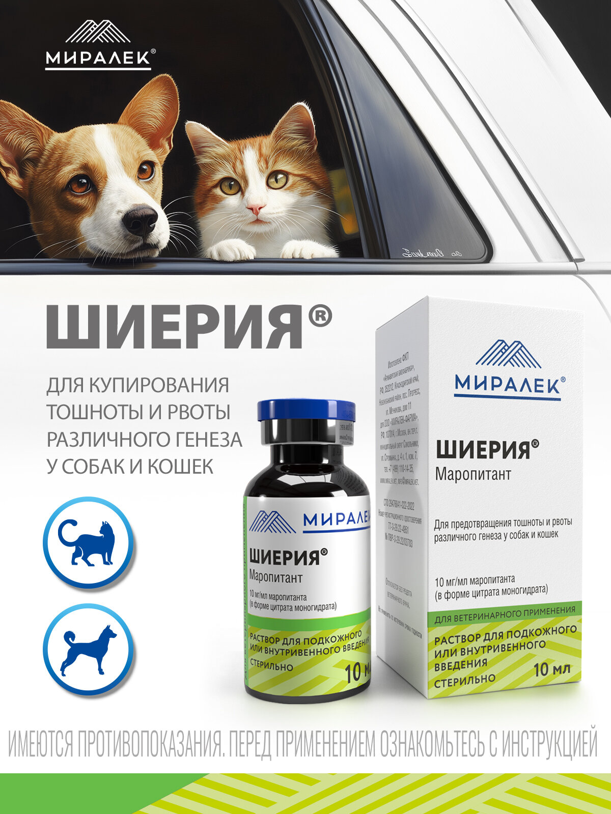 Препарат для лечения рвоты у собак и кошек Шиерия®, раствор для инъекций, 10 мл
