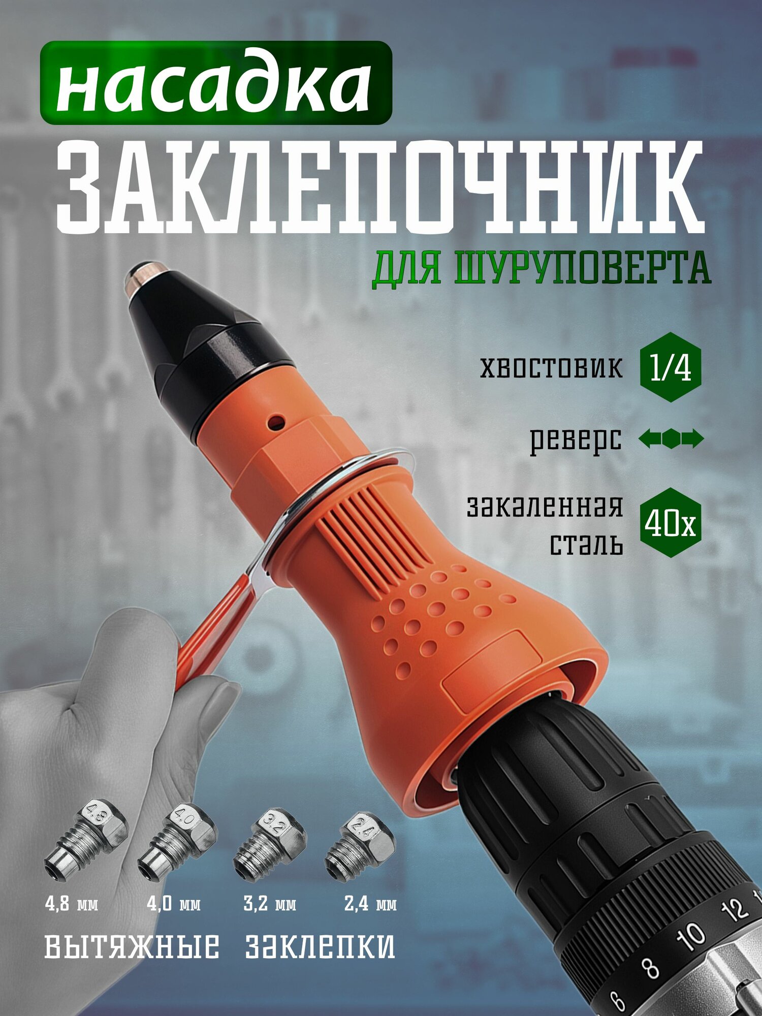 Насадка заклепочник на шуруповерт и дрель. Адаптер для резьбовых и вытяжных заклепок