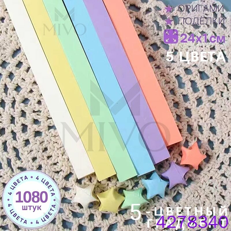 Цветные Бумажные Ленты, 1080 Штук,24*1cm Для Творческих Проектов, Из Бумаги