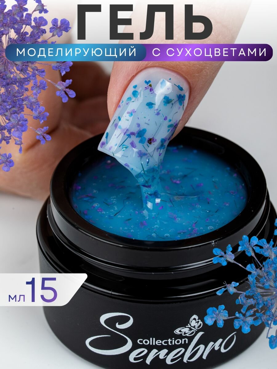 Serebro, Моделирующий гель для ногтей с сухоцветами "Ботаника" №04, 15 мл