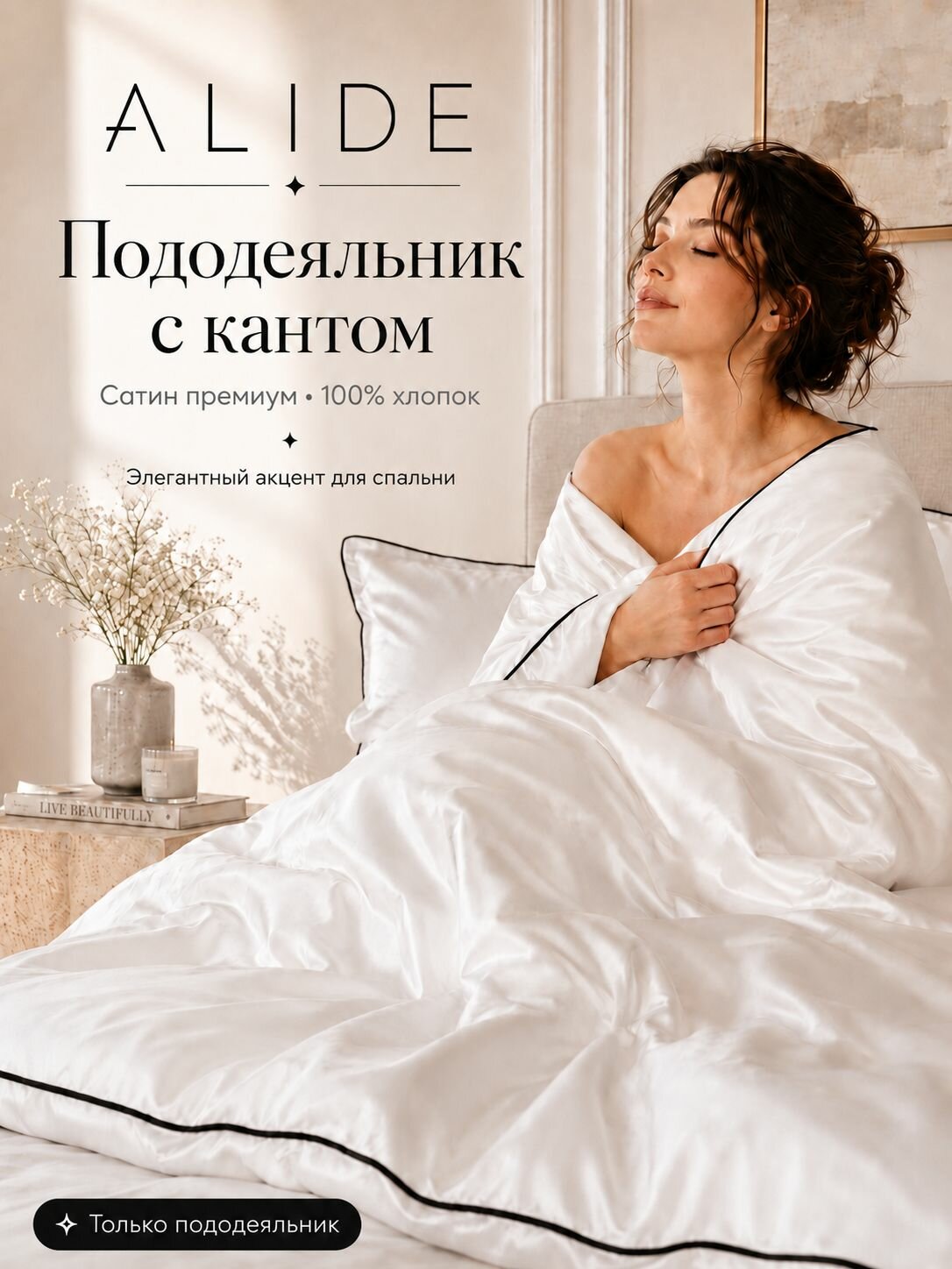 Пододеяльник 220x240, Сатин премиум, Белый с черным кантом