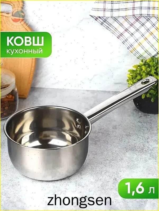 Кухонный ковш, 1.6 л