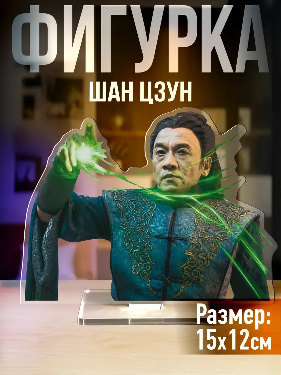 Акриловая фигурка Мортал Комбат 2 фильм Шан Цзун