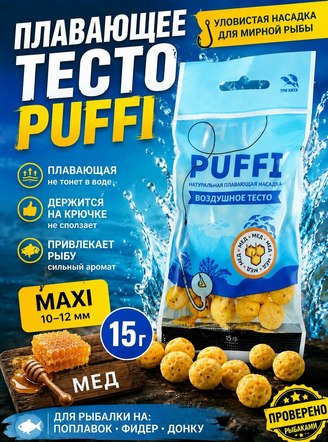Воздушное тесто для рыбалки MAXI PUFFI Мед, плавающая насадка 10-12 мм для фидера и поплавка
