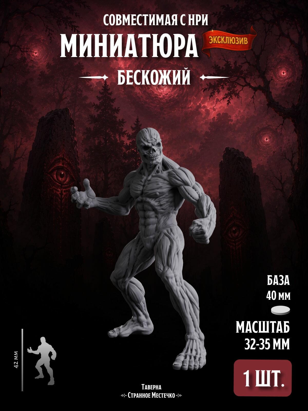 Миниатюра "Бескожий" Совместима с НРИ и ДнД, 1 шт