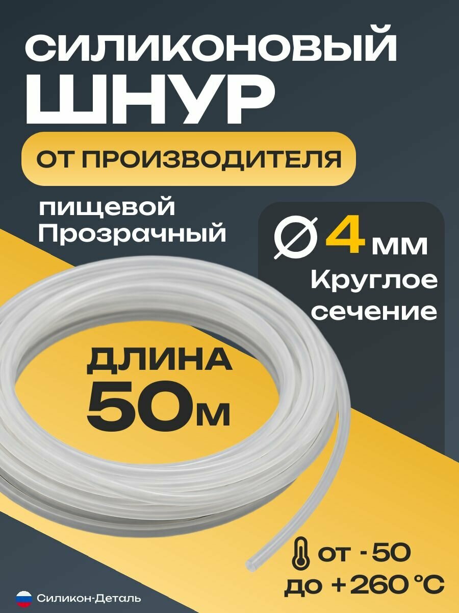 Шнур силиконовый круглый 4 мм диаметр (Прозрачный), уплотнитель пищевой, термостойкий, длина 50 метров
